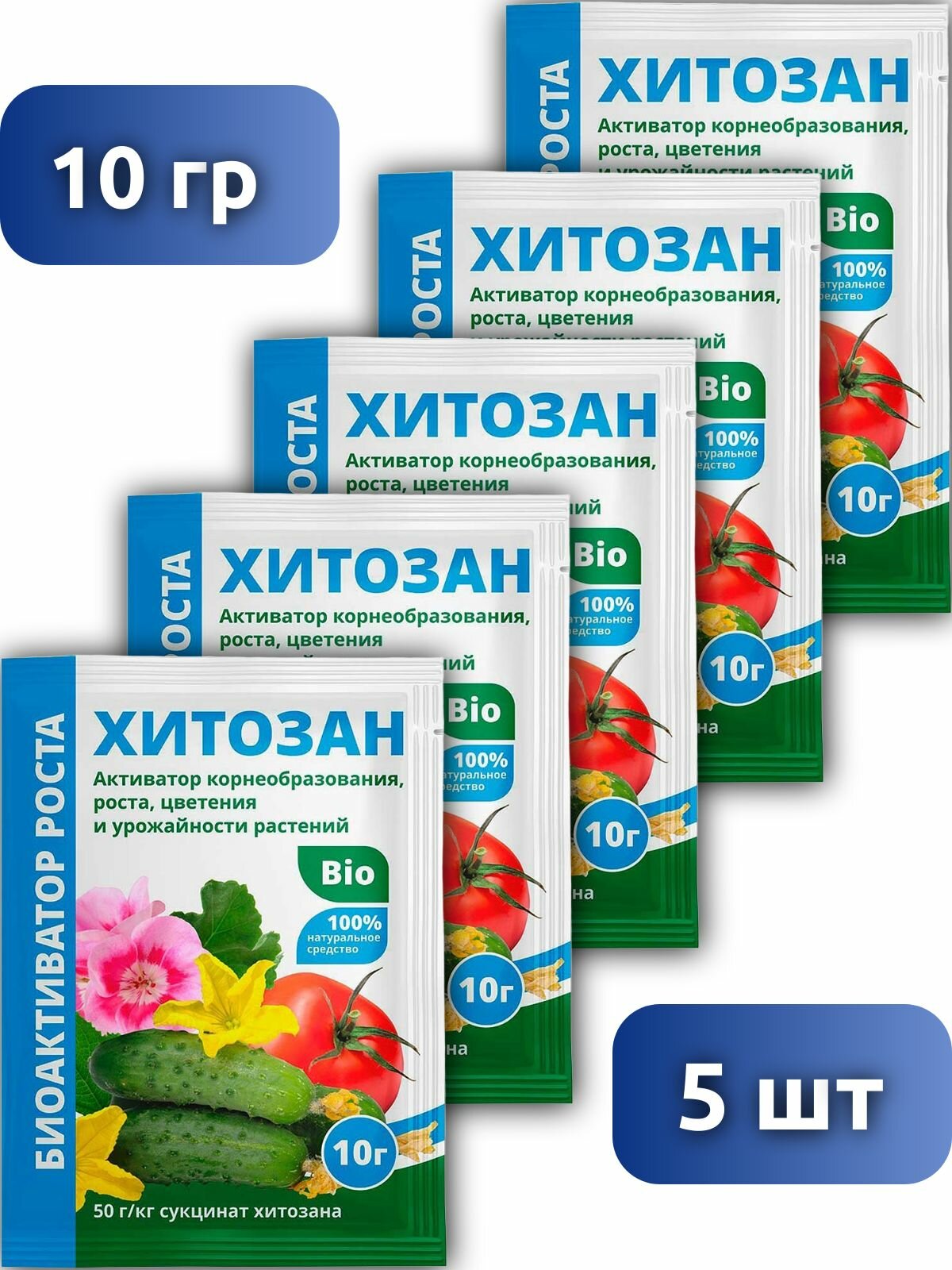 Хитозан 10 г стимулятор роста растений БиоМастер, 5 шт