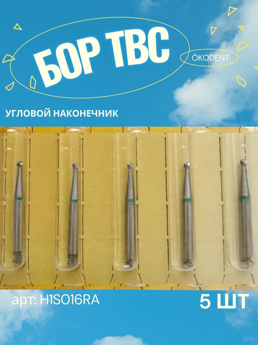 Бор ökoDENT, для углового наконечника, длина рабочей части 1,6 мм, 5 шт