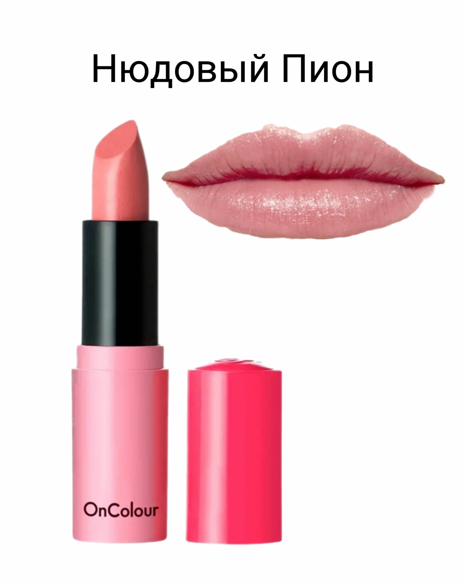 OnColour Кремовая губная помада Нюдовый Пион 39915
