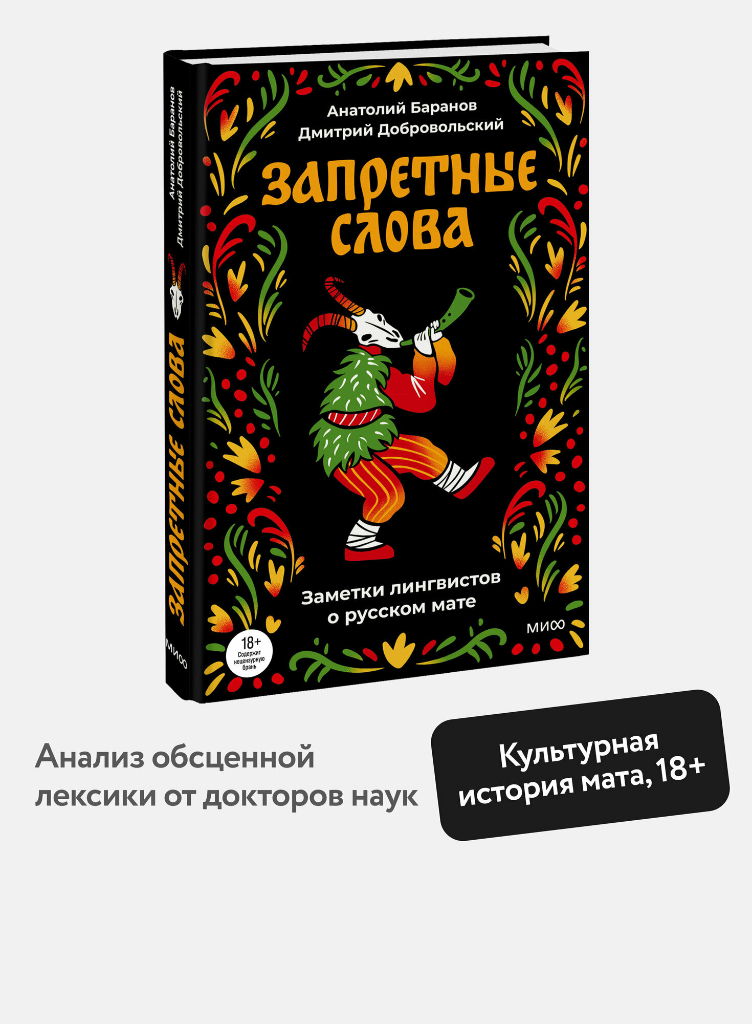 Анатолий Баранов, Дмитрий Добровольский. Запретные слова. Заметки лингвистов о русском мате