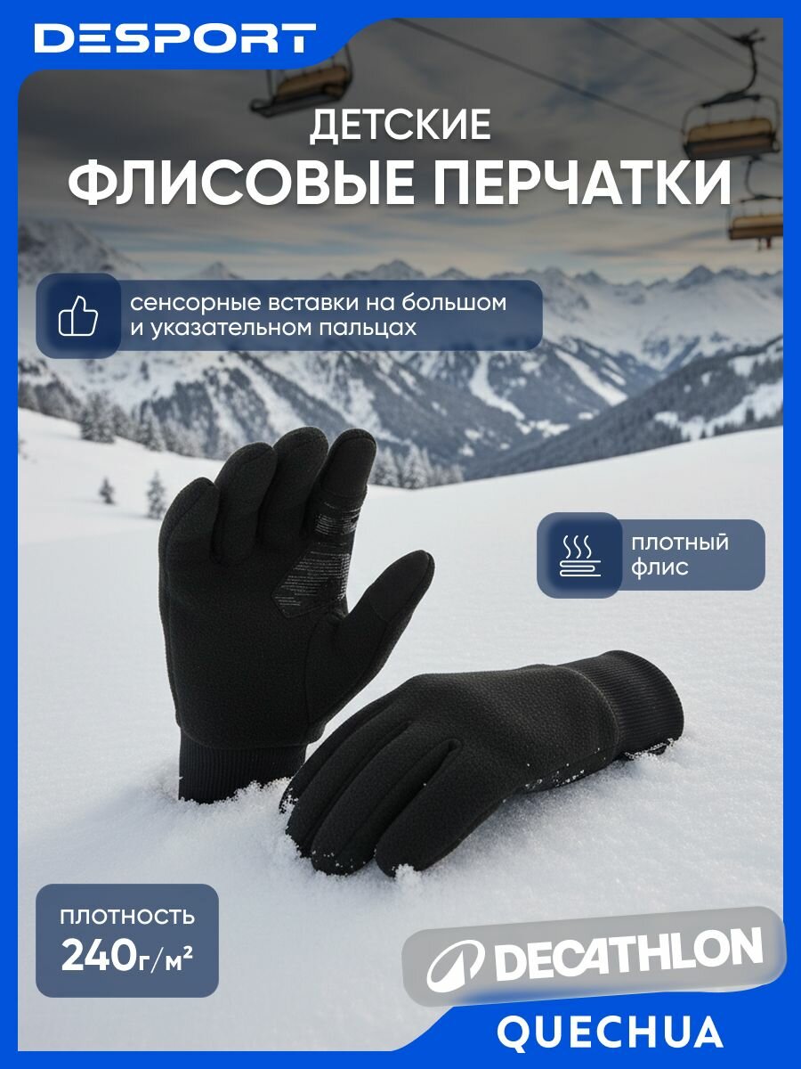 Перчатки Quechua Осень-зима для детей