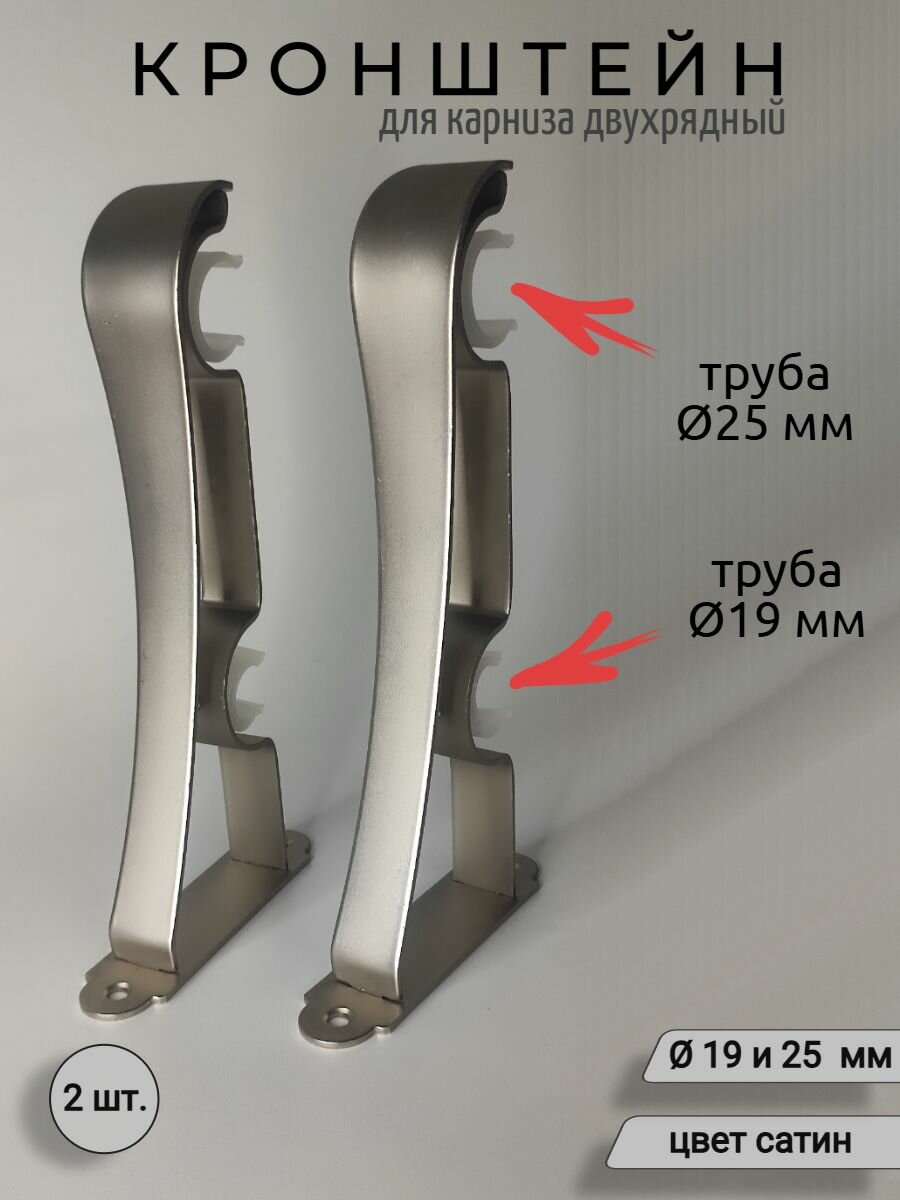 Кронштейн (держатель) для двухрядного карниза 19/25 мм, цвет сатин. Комплект 2 шт.