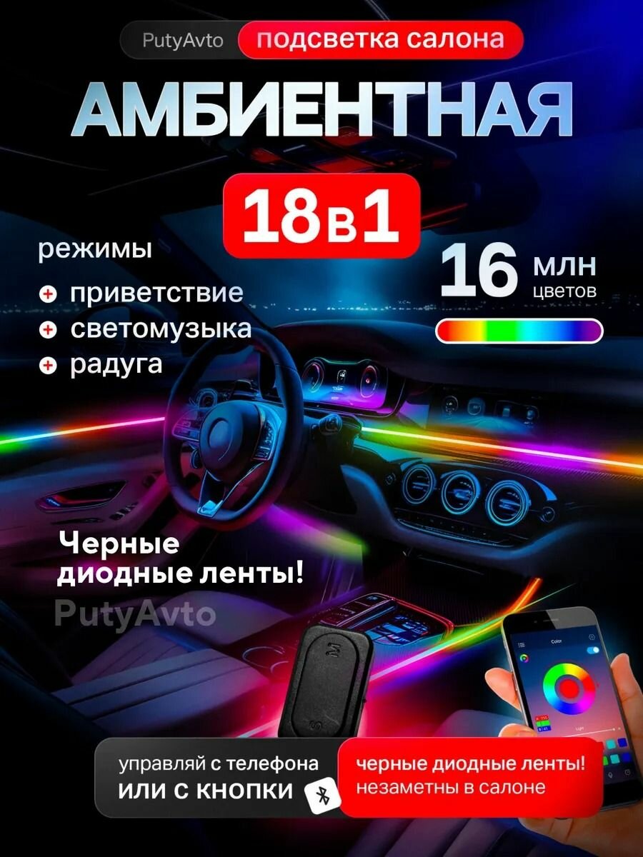 Черная контурная подсветка в салон авто Ambient Light 18в1