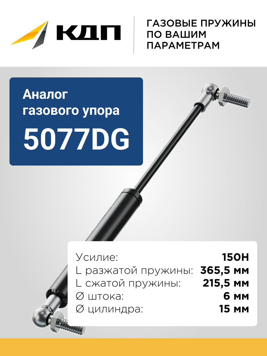 Газовая пружина КДП 5077DG (подходит для замены Stabilus Lift-O-Mat 5077DG), 150Н, длина 365,5/215,5, с угловым шарниром