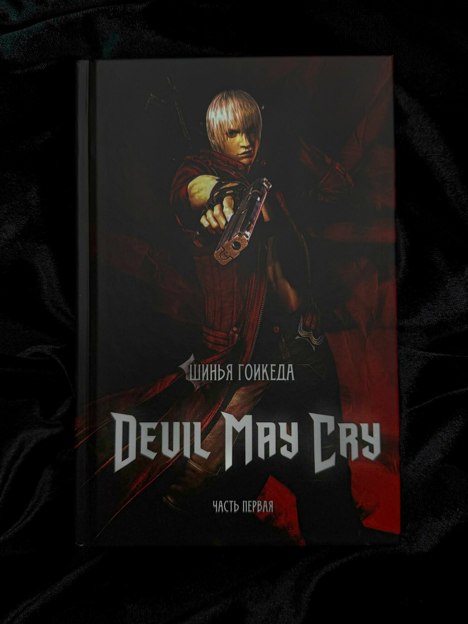 Devil May Cry. Часть 1