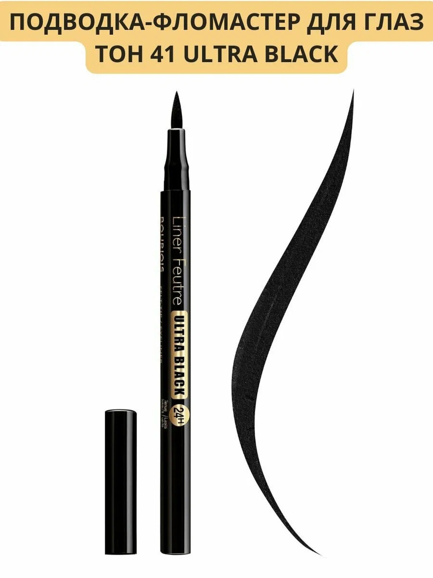 Bourjois подводка для глаз Liner Feutre 24h, в оттенке №41 Ultra Black