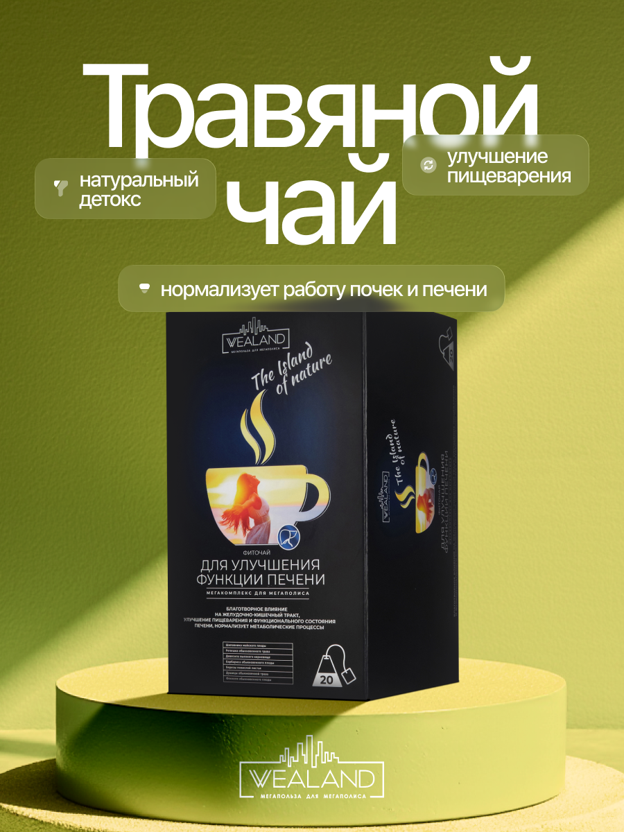 Травяной чай для печени Wealand "Детокс и очищение" с репешком в пирамидках 20 шт