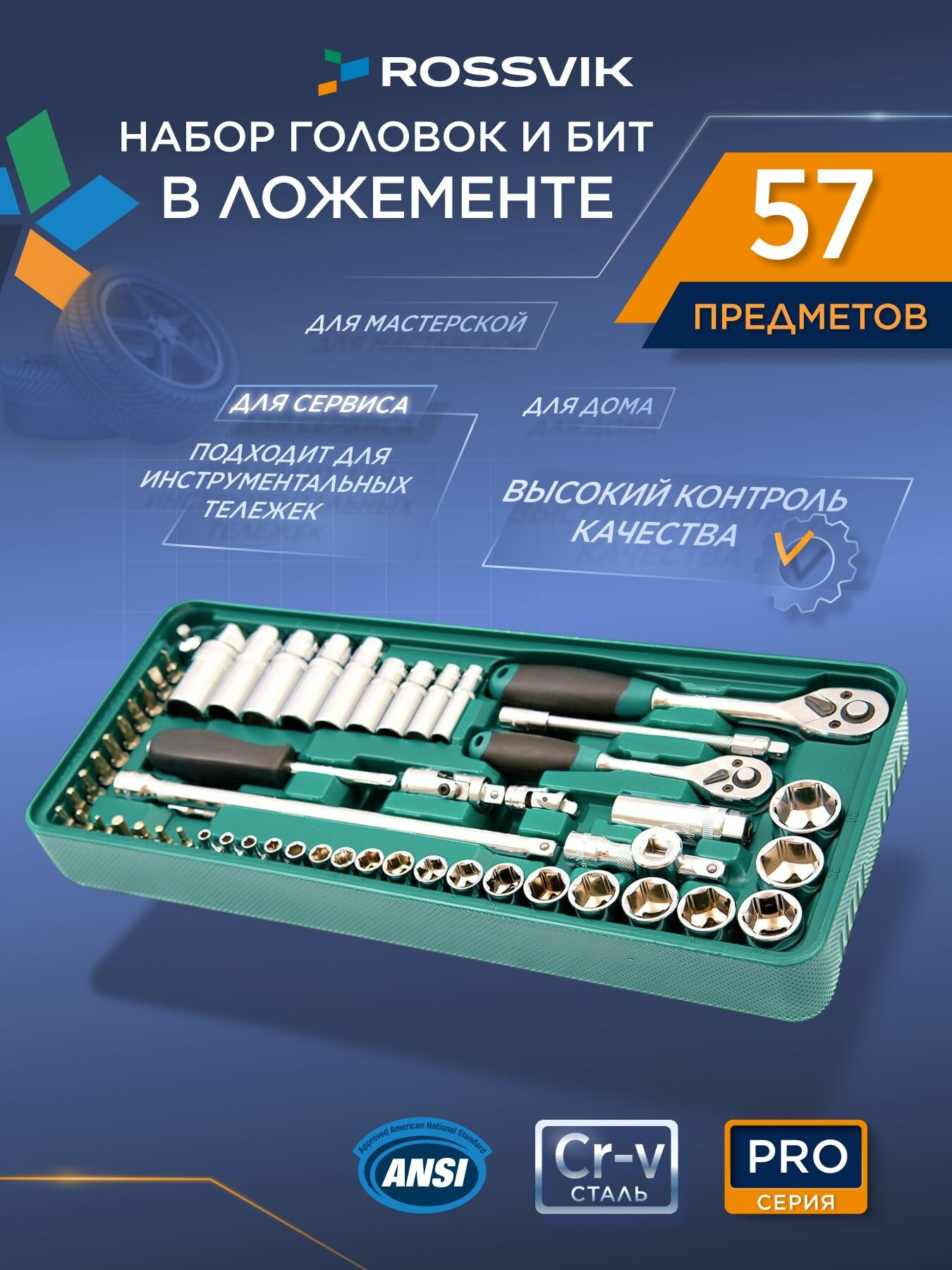Набор инструмента в ложементе / Набор головок с трещоткой 1/4, 3/8 для автомобиля, 57 предметов Россвик LST057