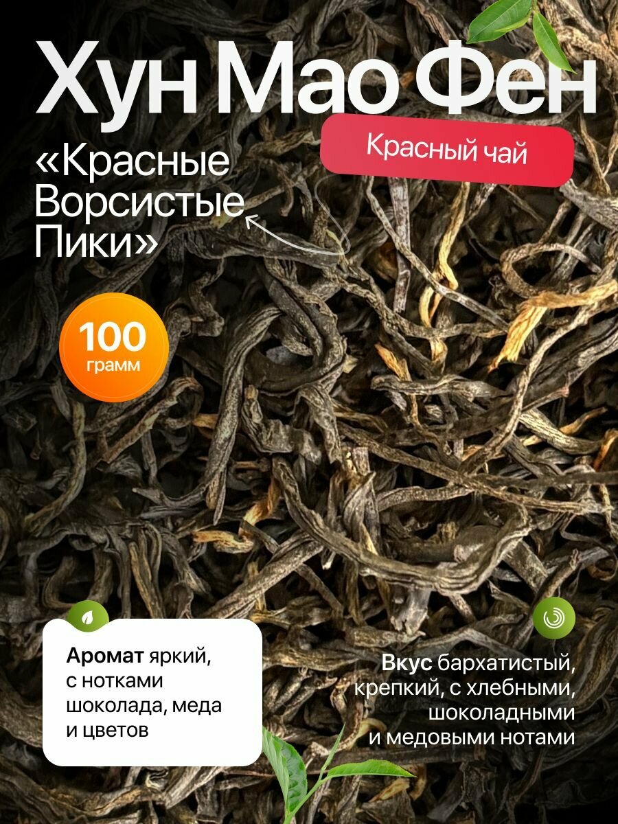 Хун Мао Фен китайский красный листовой чай Красные Ворсистые Пики Маофэн, 100 г.