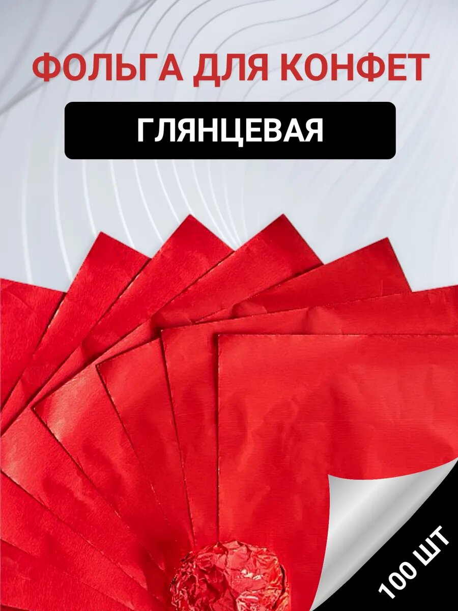 Фольга для конфет глянцевая 8*8 см, 100 штук