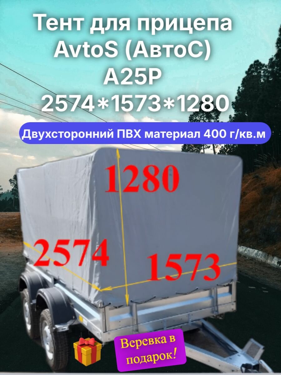 Тент для прицепа AvtoS (АвтоС) А25Р 2574*1573*1280 (двухсторонний ПВХ материал 400 г/кв. м)