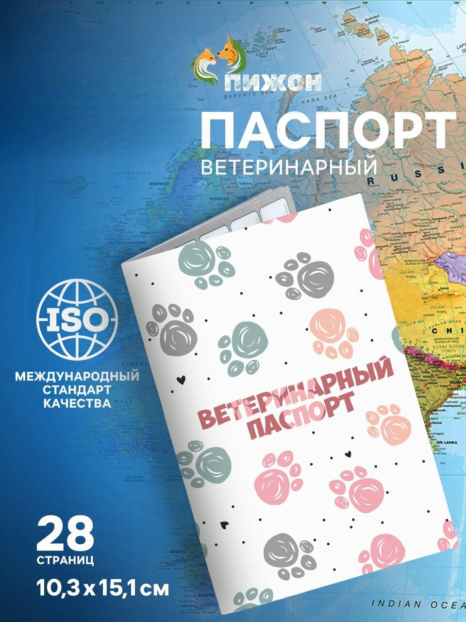 Ветеринарный паспорт международный универсальный Лапки, 28 страниц