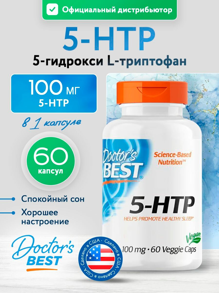 Doctor's Best 5-HTP, 100 mg, 5-гидрокси L-триптофан, 60 растительных капсул