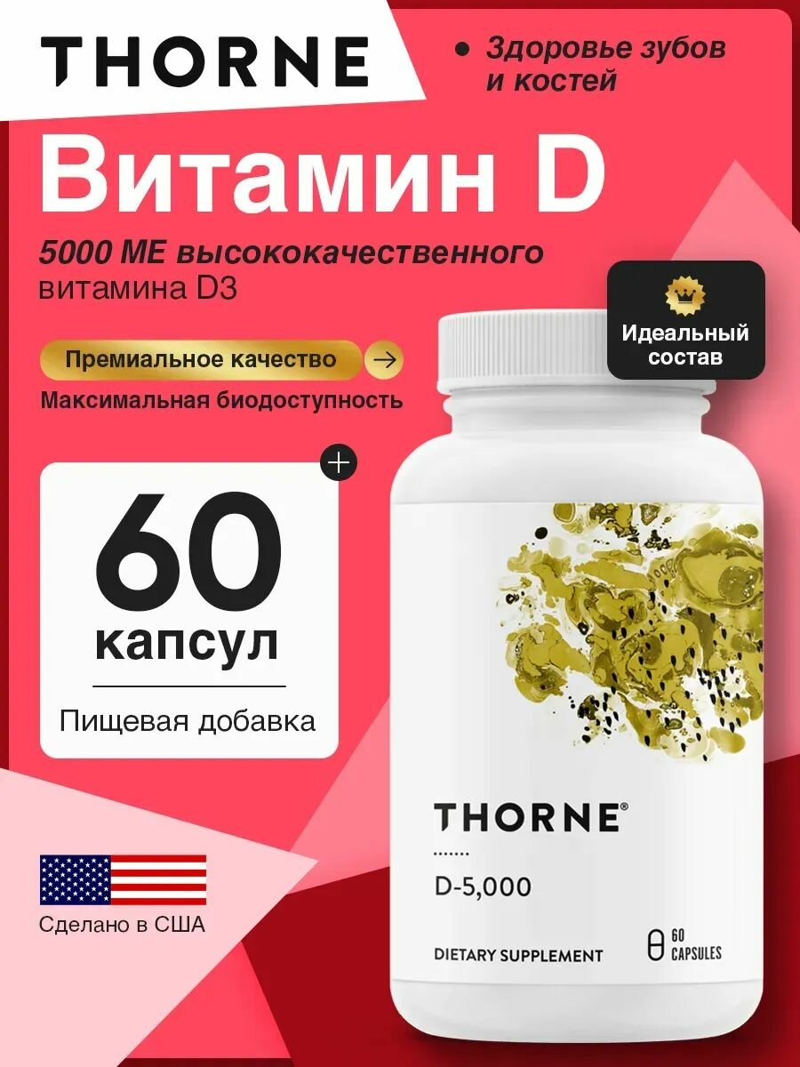 Thorne Vitamin D 5.000, Витамин Д3, 60 капсул, Витамины для иммунитета, для сердца и сосудов, поддерживают здоровье зубов, костей и мышц