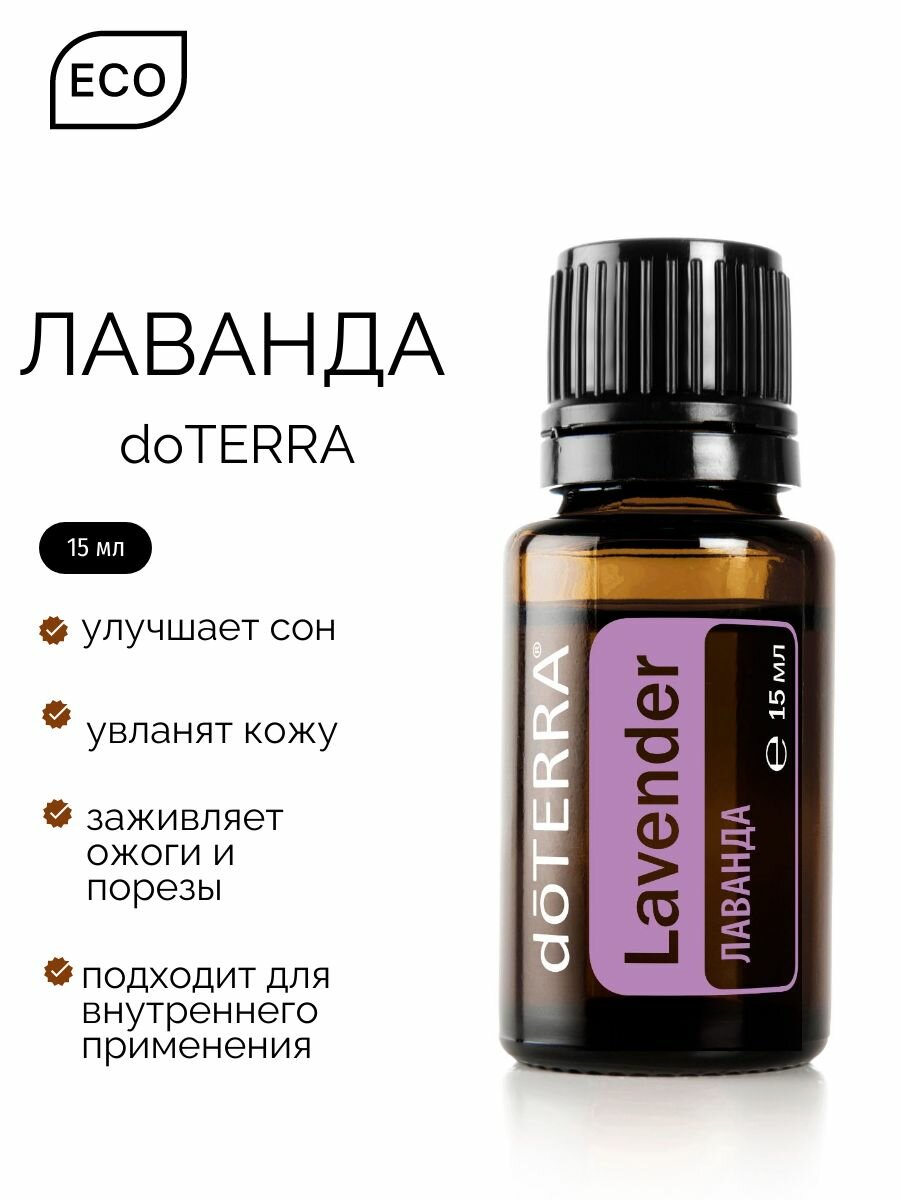 Эфирное масло doTERRA Лаванда Дотерра, 15 мл