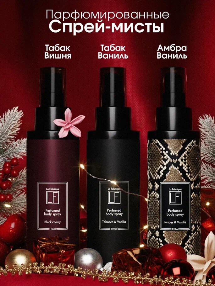 La Fabrique, Мист для тела, парфюмированный, набор, 3 шт, аромат: Амбра-ваниль, Табак-ваниль, Табак-вишня, 3x110 мл