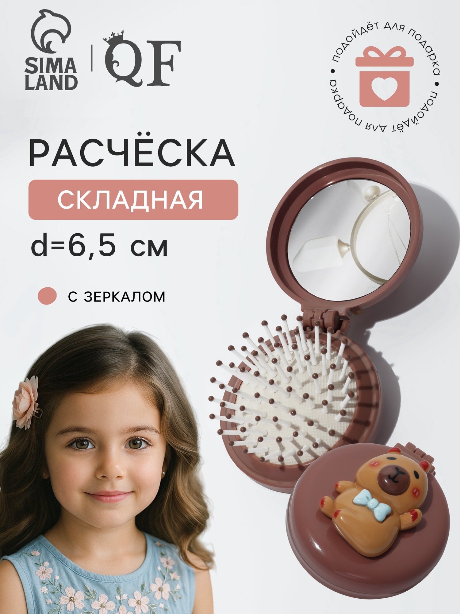 Расчёска массажная, складная "Капибара" с зеркалом, диаметр 6.5 см, цвет коричневый