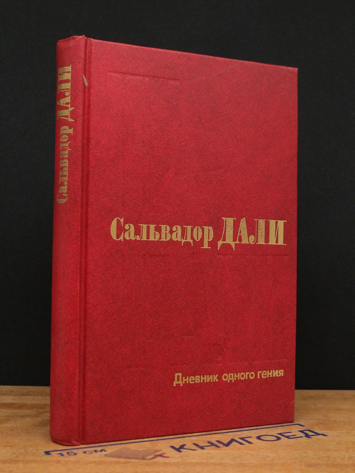 Книга. Сальвадор Дали. Дневник одного гения 1991 (20373946666005)