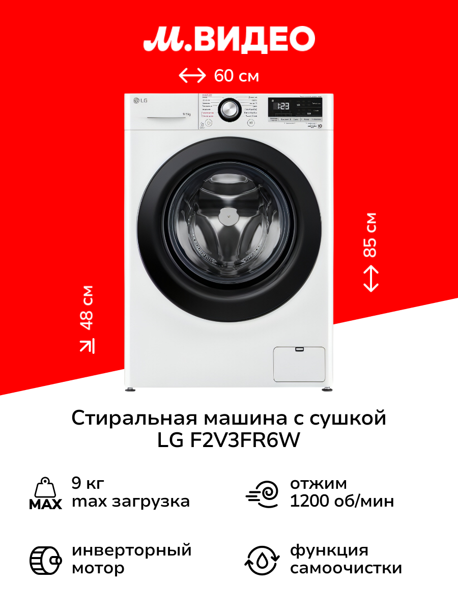 Стиральная машина с сушкой LG F2V3FR6W