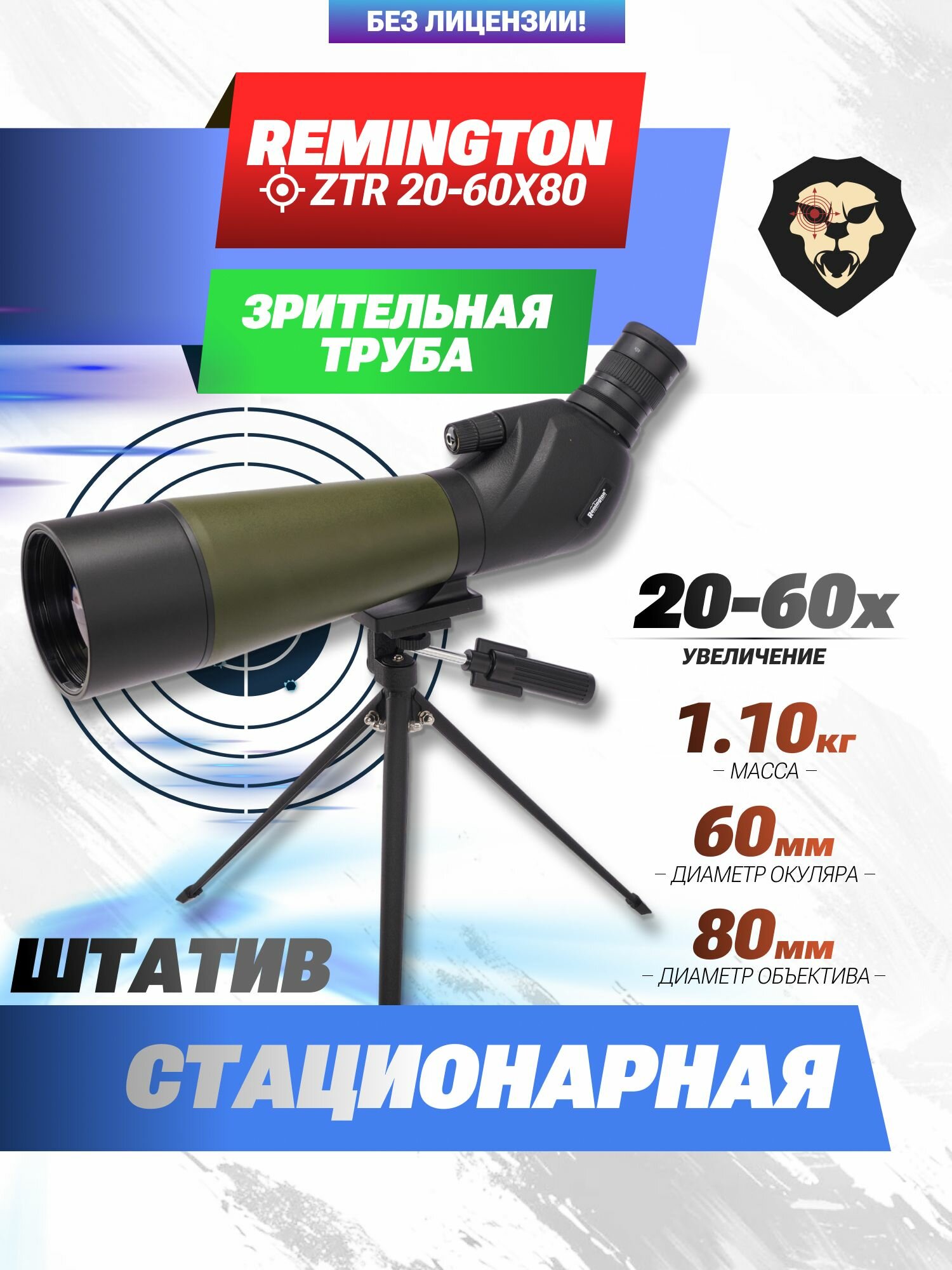 Зрительная труба Remington ZTR 20-60X80 (чехол, штатив)