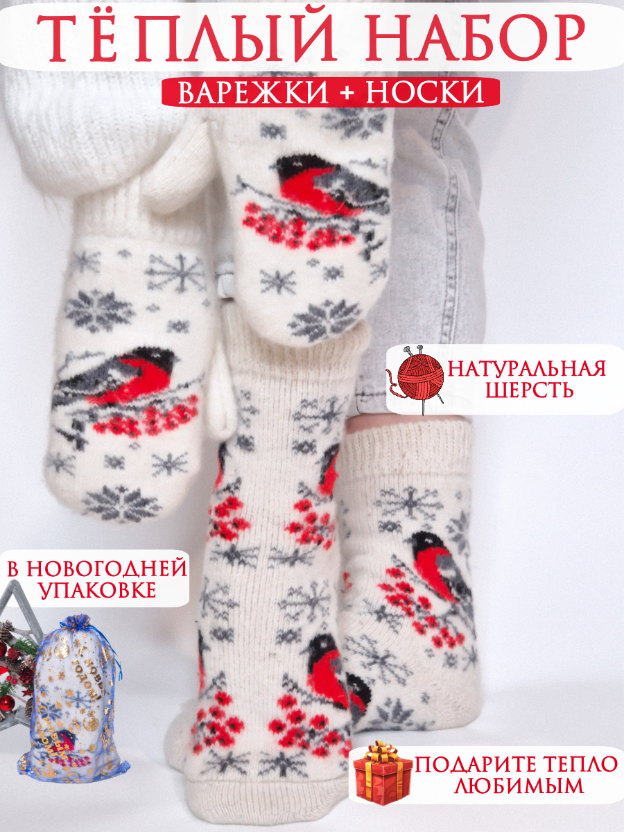 Набор варежки и носки теплые белые шерстяные зимние Снегири / Подарок на Новый год 2026