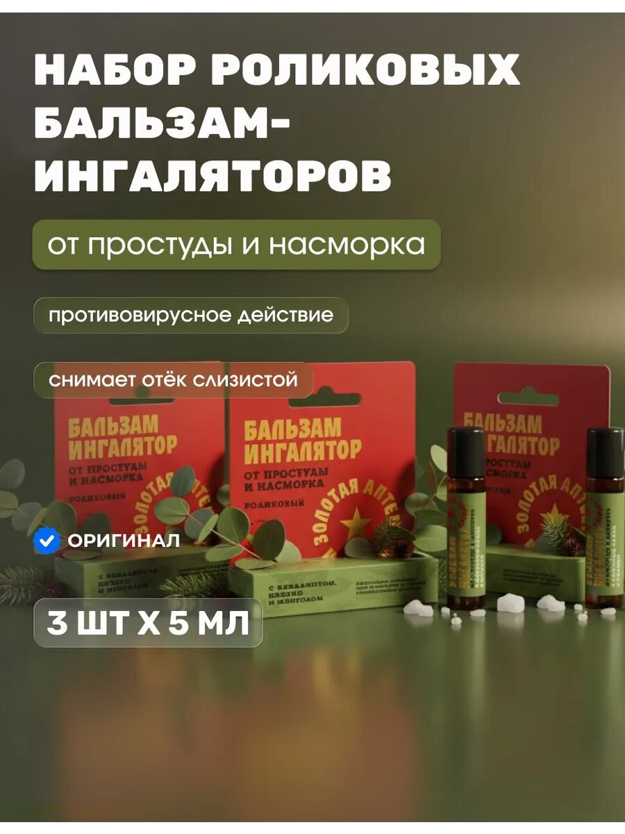 Роликовый бальзам-ингалятор От простуды и насморка, 5 мл