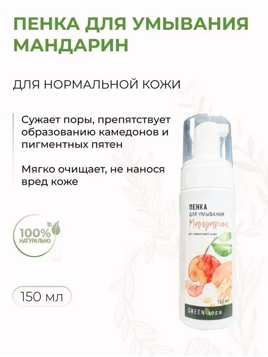 Пенка для умывания Мандарин от пигментных пятен