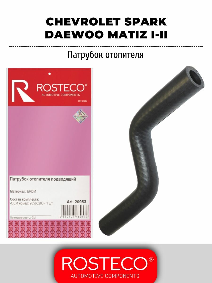 Патрубок отопителя подводящий 96314799 CHEVROLET SPARK DAEWOO Matiz корп. термостата-отопитель