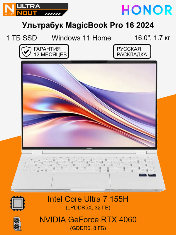 16.0" ноутбук Honor MagicBook Pro 16 2024 [3072x1920] Ultra7 155H 32GB LPDDR5X 1TB SSD M.2 NVIDIA GeForce RTX 4060 Win11 Home 1.7кг