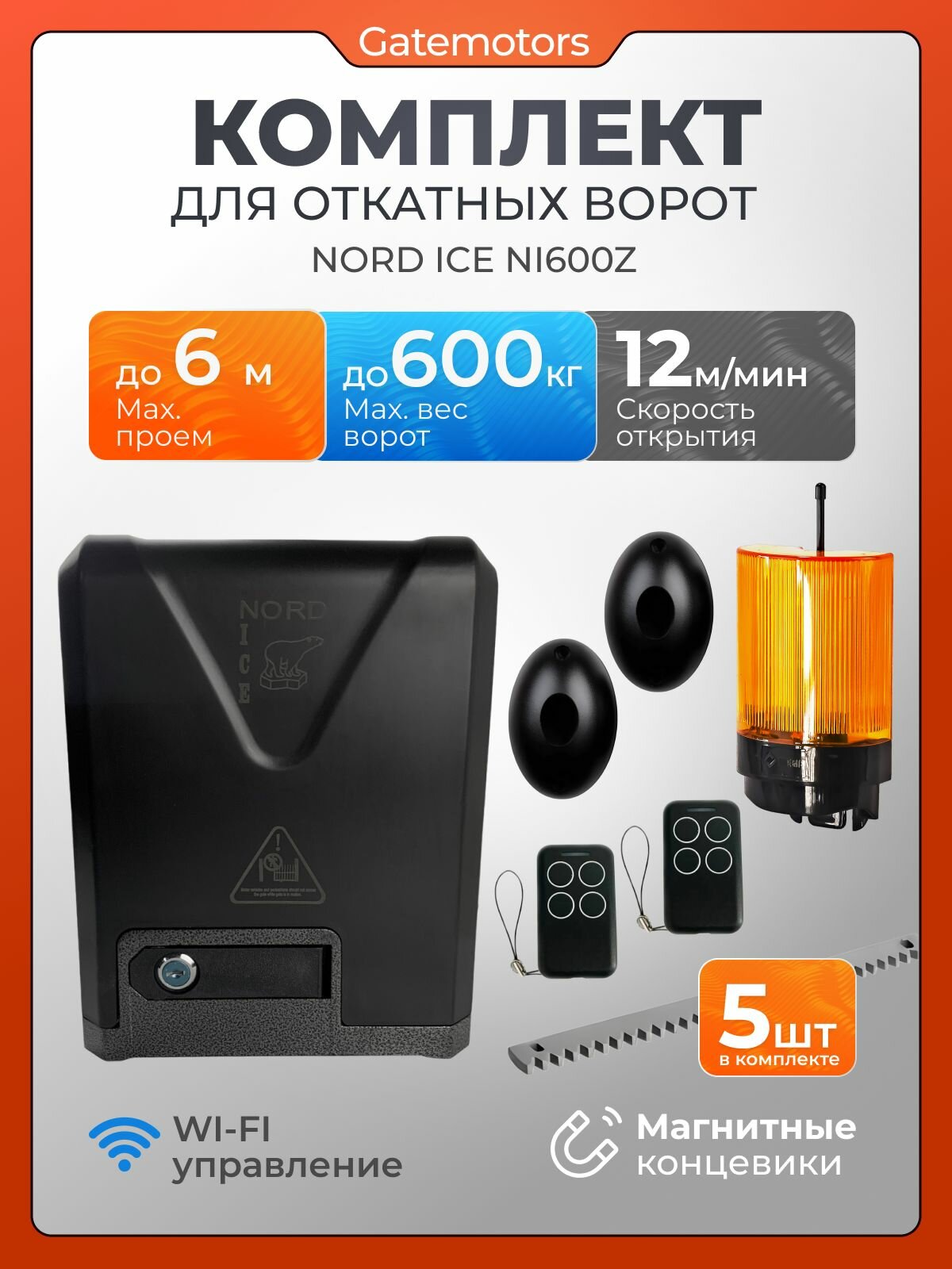 Привод для откатных ворот NORD ICE NI600Z с зубчатыми рейками, сигнальной лампой и фотоэлементами