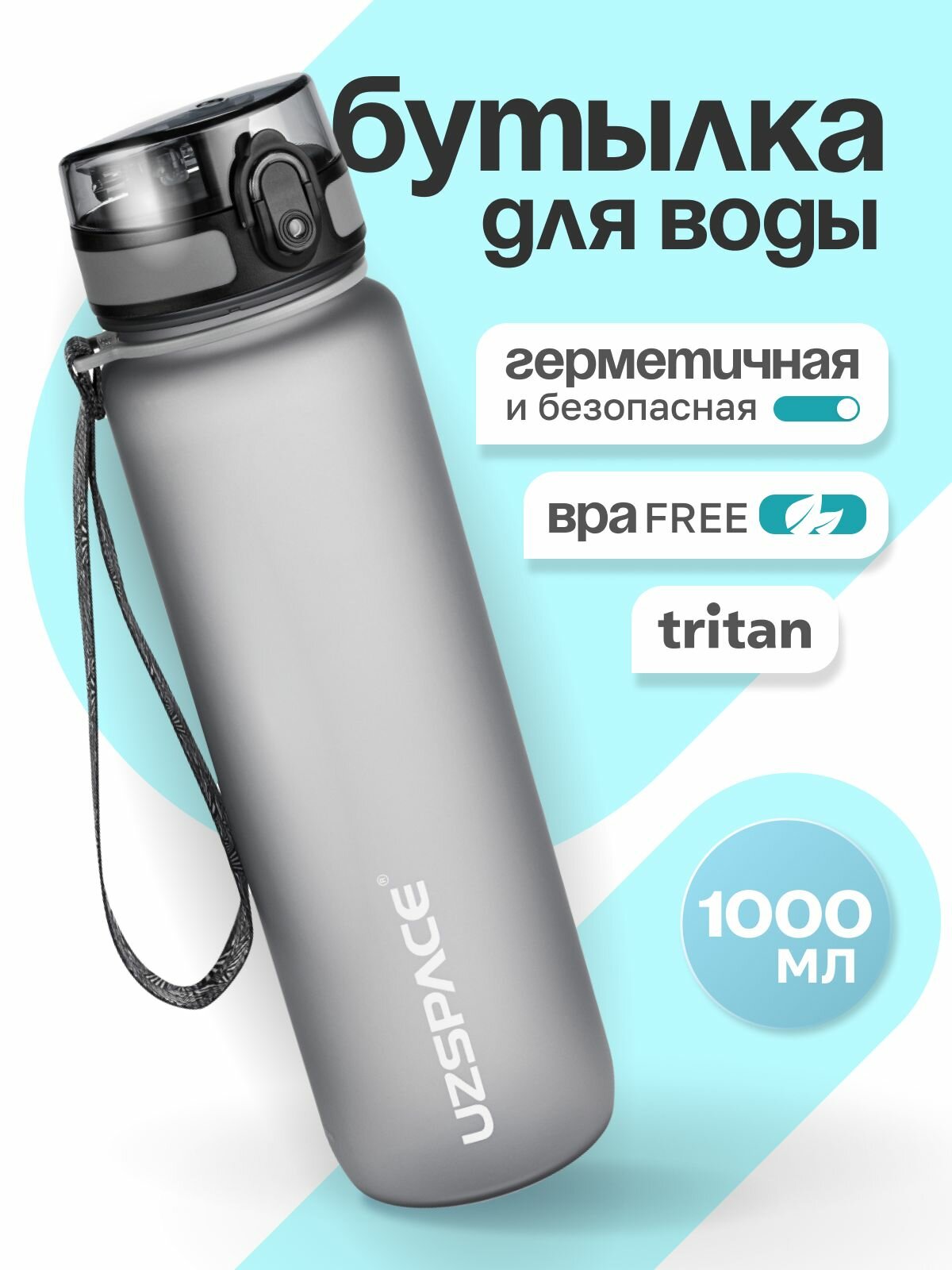 Бутылка для воды спортивная UZSPACE из Тритана, серая, 1000 мл, с герметичной крышкой, BPA Free, для спорта и фитнеса, детская в школу
