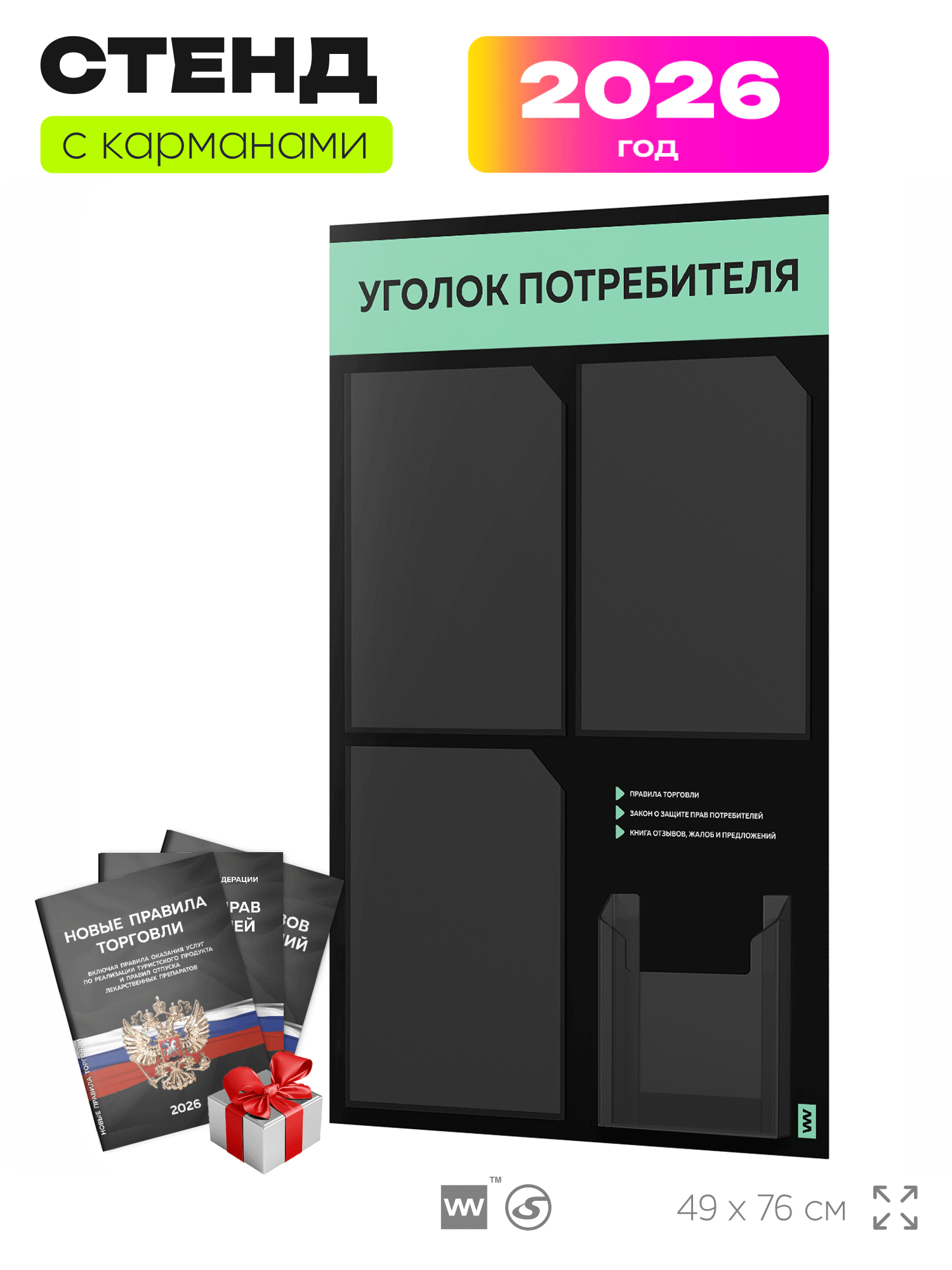 Уголок потребителя 2026 + черный комплект книг 2026, черный стенд с мятным, 4 кармана, 2х2, серия Black Color, Айдентика Технолоджи
