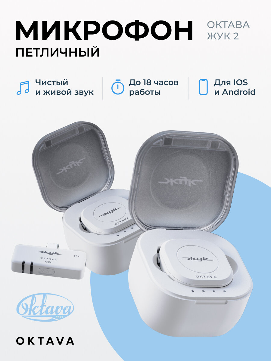 Беспроводная петличная микрофонная система октава ЖУК-2-Б (компл. 2 шт.). Цвет: белый
