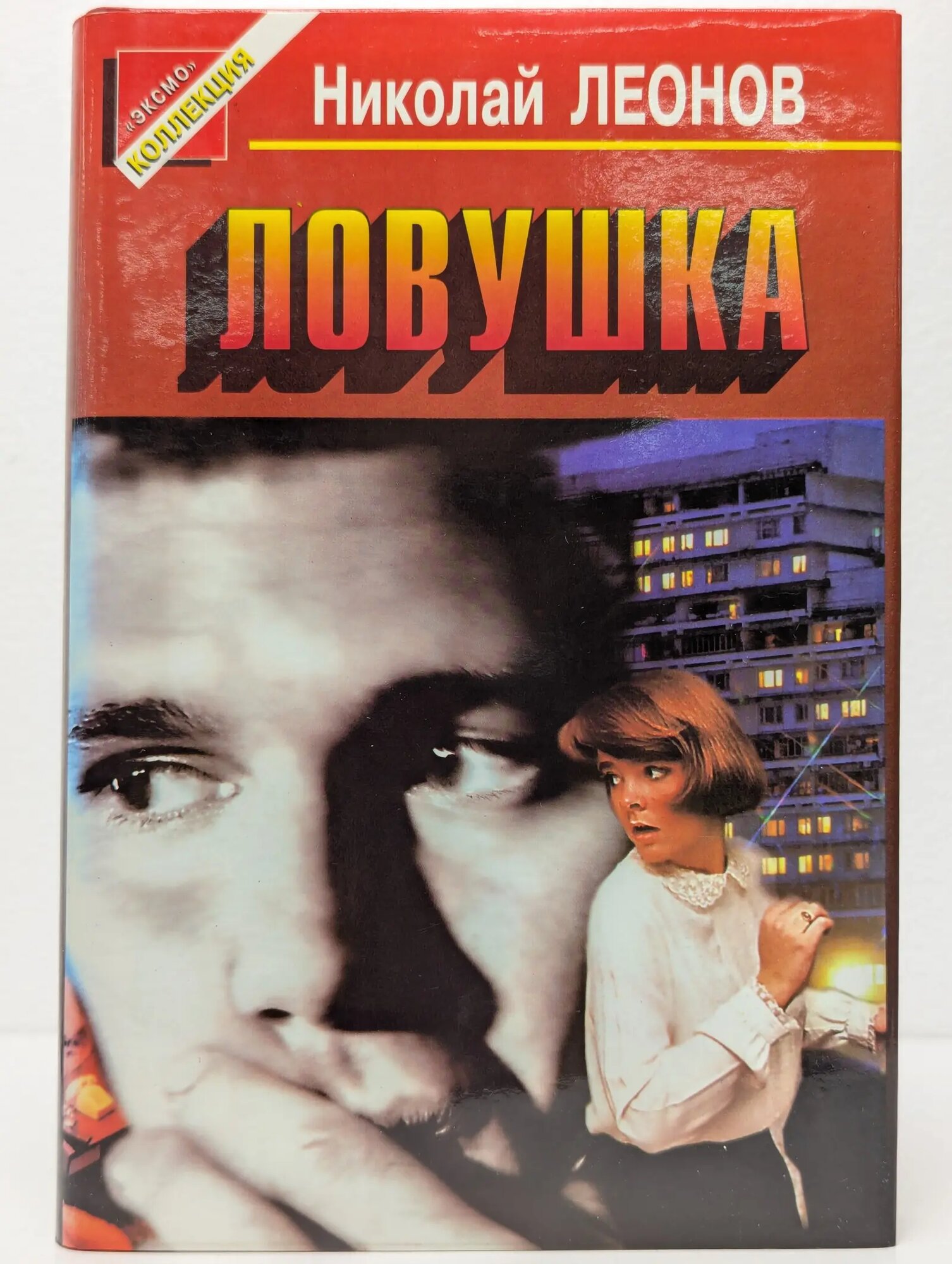 Ловушка Леонов Николай Иванович 1997