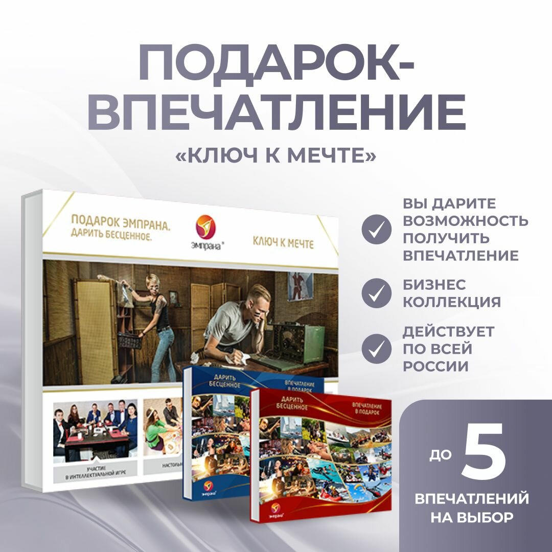 Подарок-впечатление "Ключ к мечте", подарочный сертификат на услуги