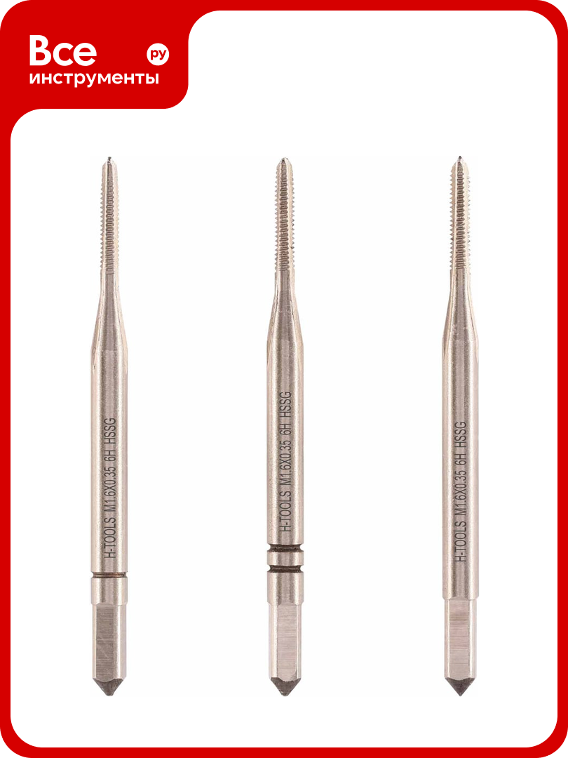 Метчик H-Tools М1.6 шаг 0.35 мм, комплект из 3-х шт. DIN352 HSS-G, создания внутренней