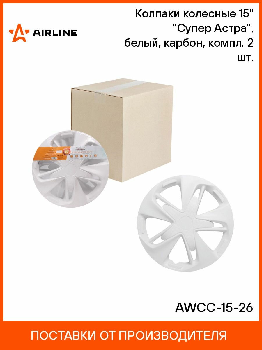 Колпаки 2 шт на колеса 15 " белый комплект "Супер Астра" 2 шт AIRLINE AWCC-15-26