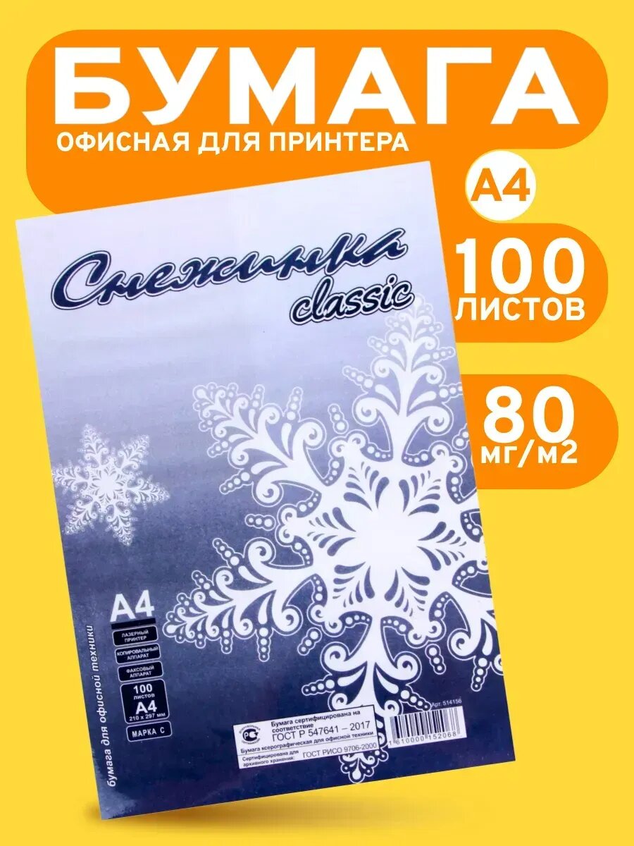 Бумага а4 для принтера белая 100 листов