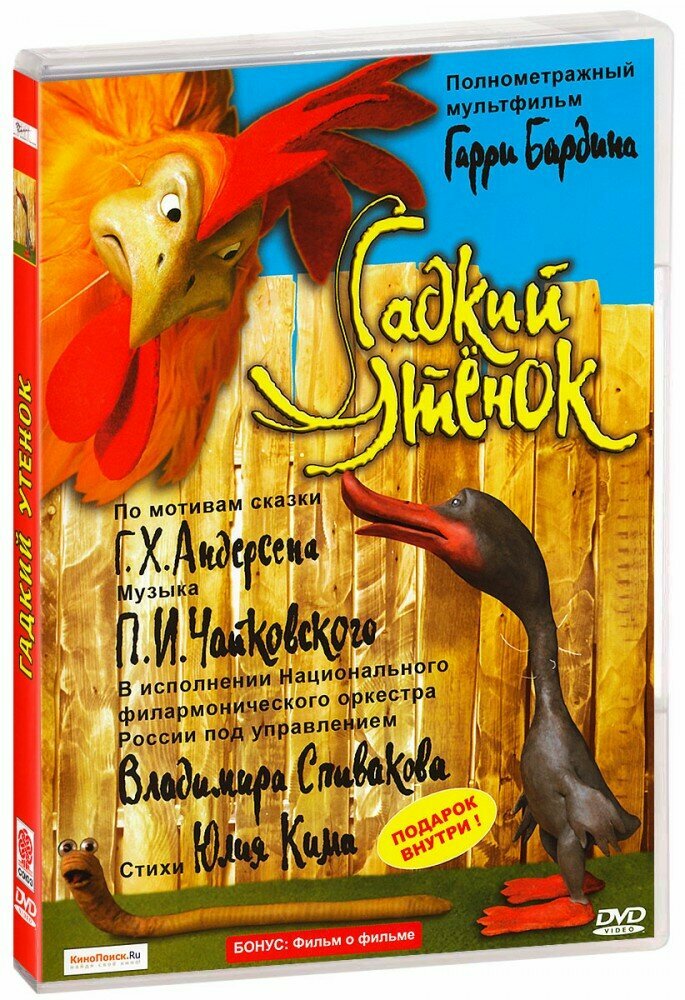 Гадкий утенок (DVD) (2010 год, ДВД диск, DVD Box, Россия, СОЮЗ Видео)