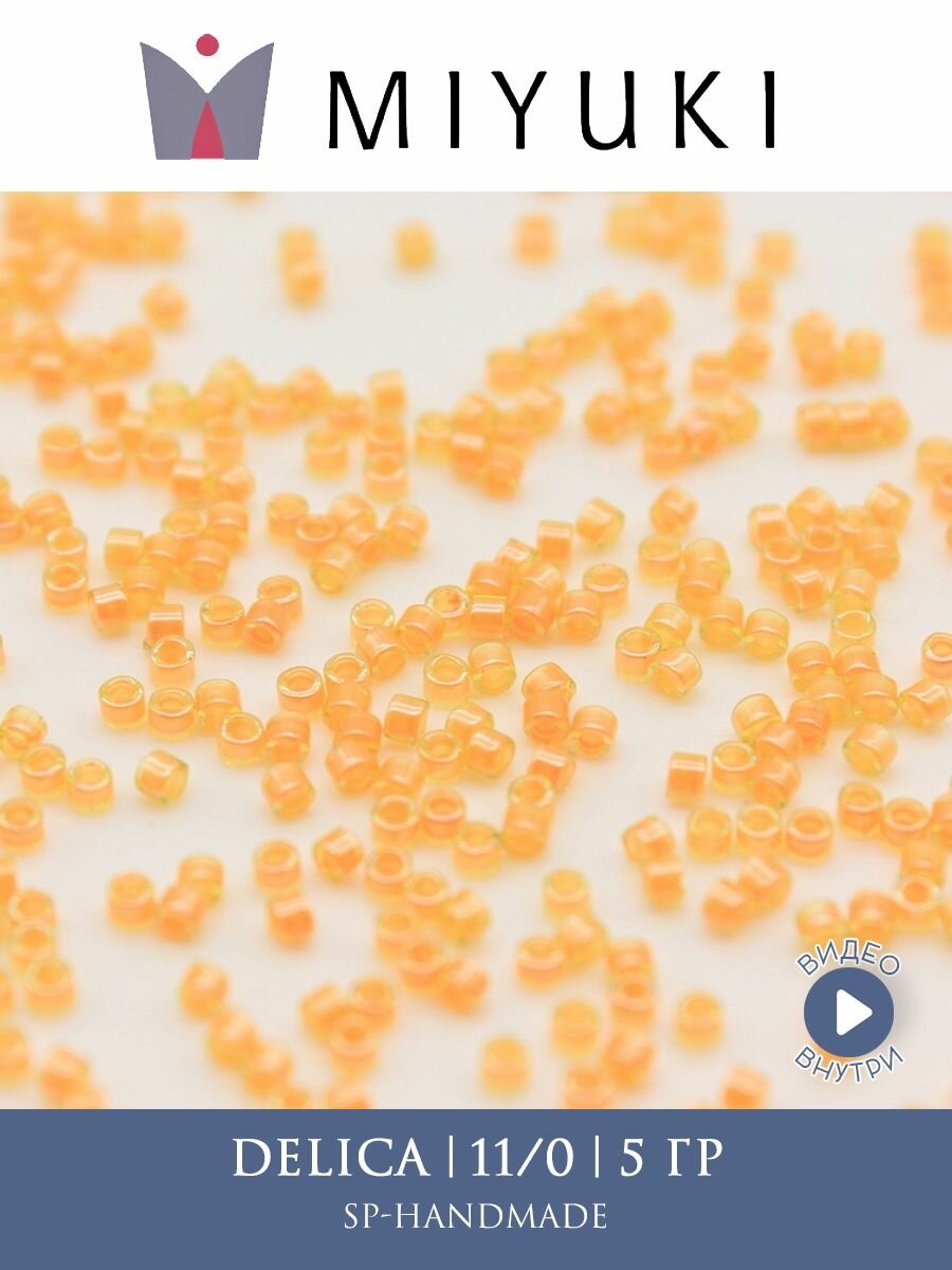 Бисер Miyuki Delica 11/0 DB2045 - Luminous Mango 5 гр (Япония)