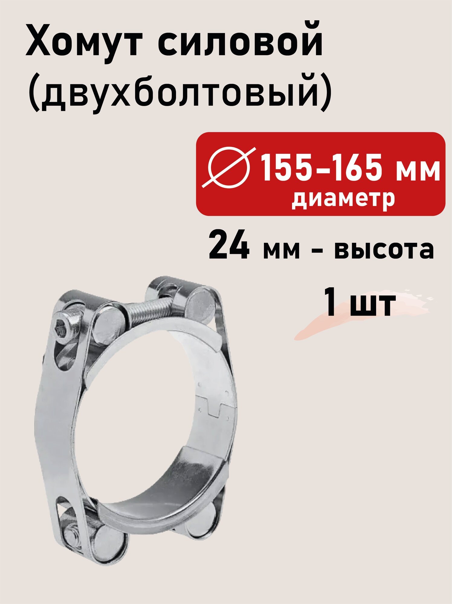 Хомут силовой двухболтовый 155-165х24
