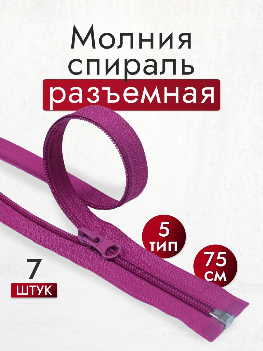 Молния спираль разъемная №5, 75см, 7шт, Фуксия