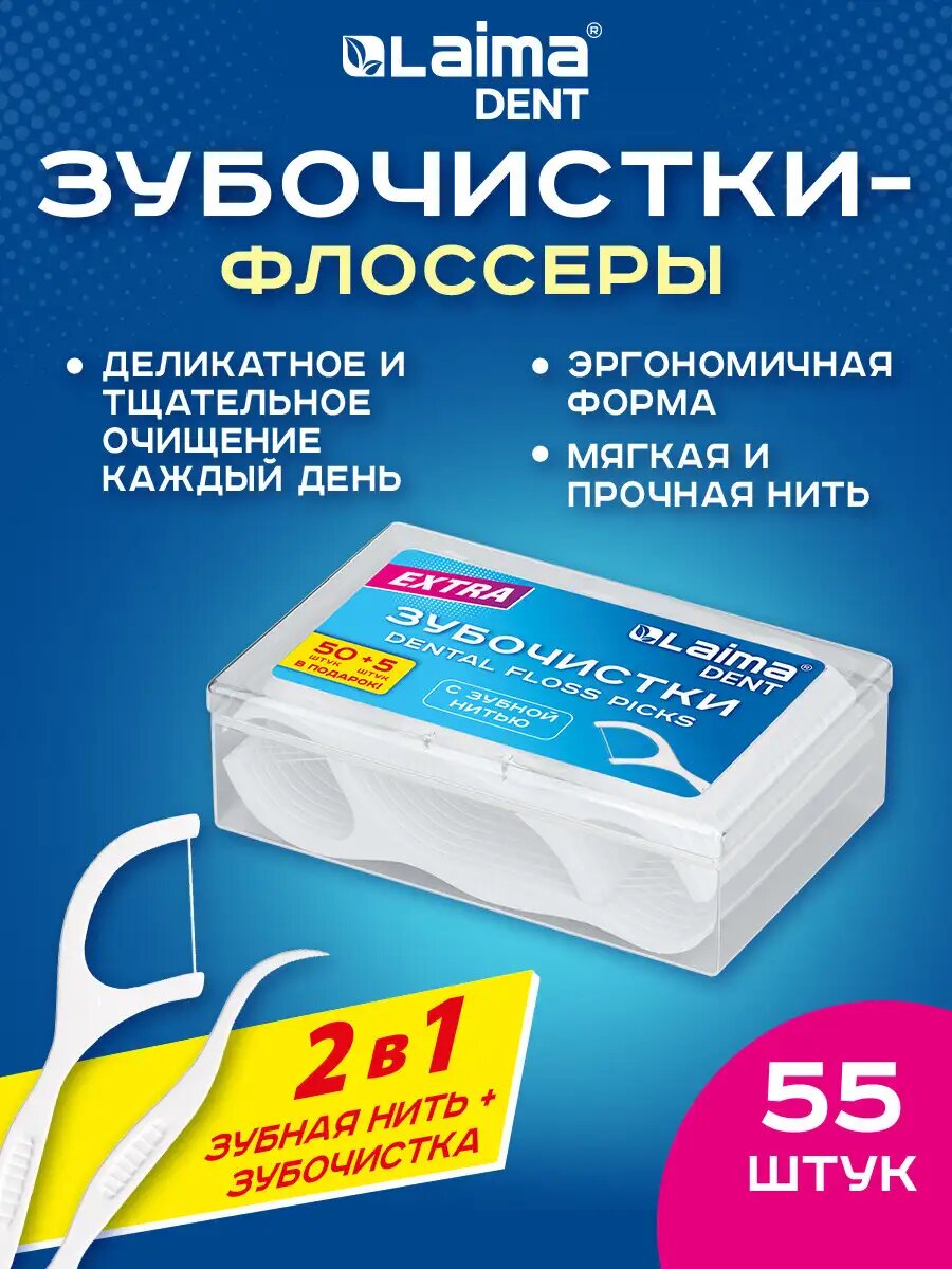 Зубочистки с нитью пластиковые, флоссеры для зубов, набор 55 штук, в контейнере, Laima Dent, 609404