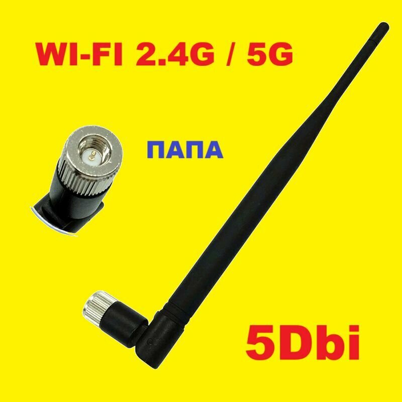 Антенна WI-FI 2.4G / 5G / 5.8GHz 5Dbi Omni для роутеров, модемов, маршрутизаторов разъем со штырьком папа RP SMA Male Plug Connector 2,4 / 5,8 ГГц