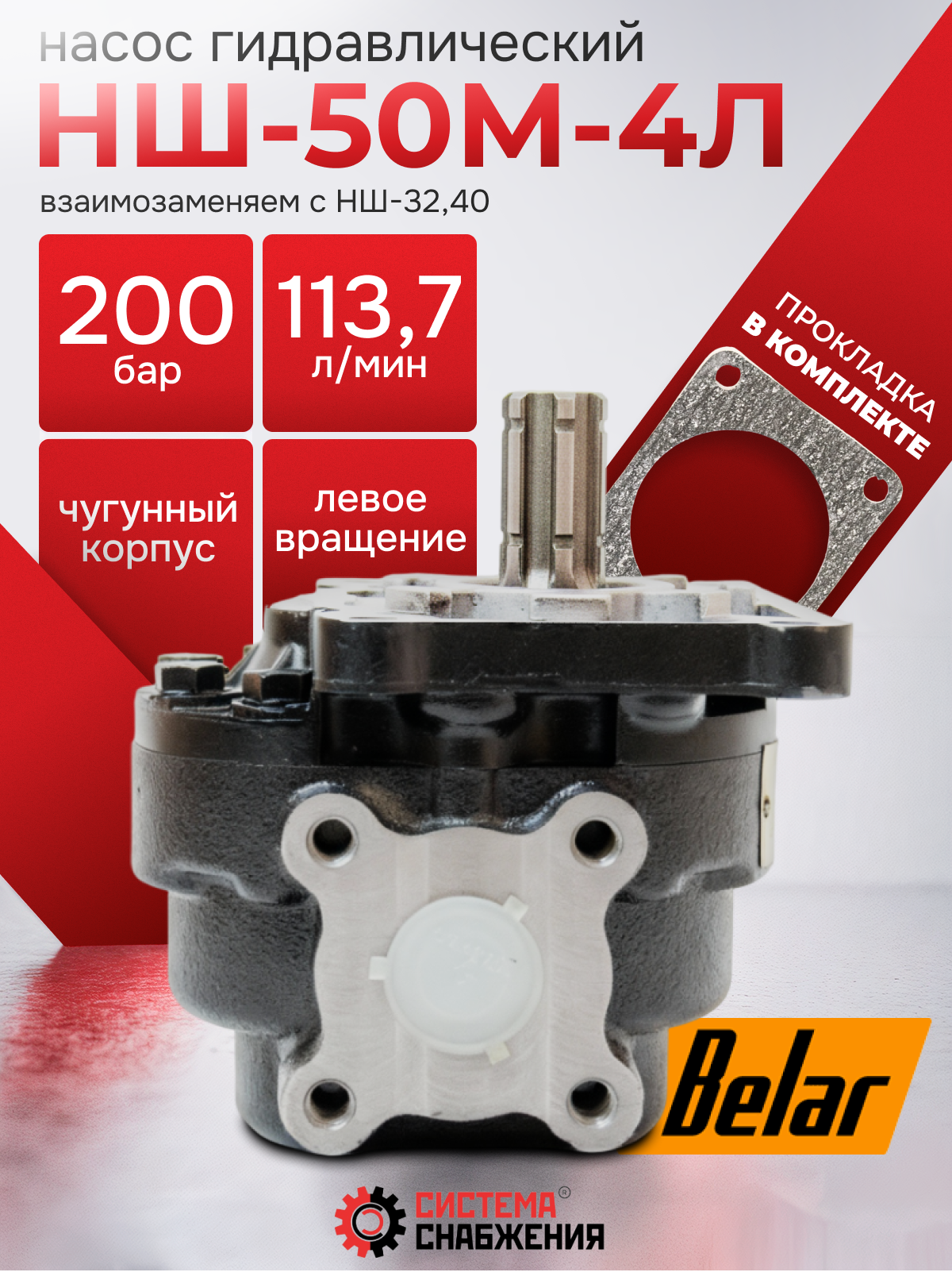 Насос НШ 50 левый 6 шлицов Belar чугун