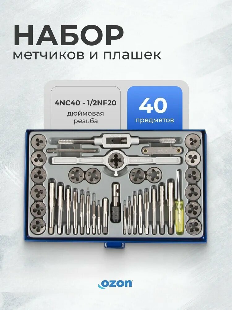 Набор метчиков и плашек 4NC40 - 1/2NF20, 40 предметов, дюймовая резьба