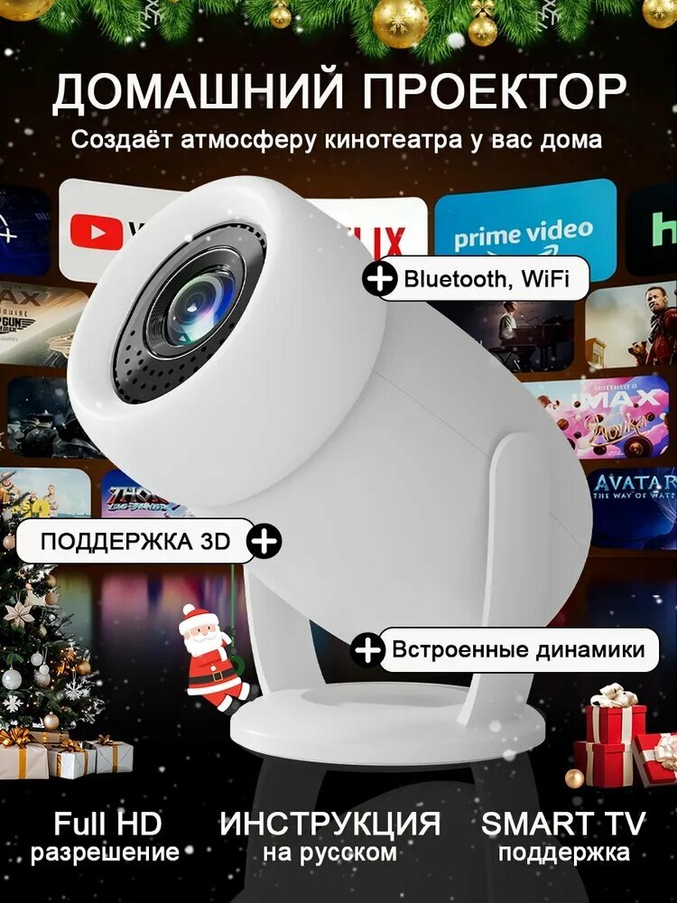 Проектор для фильмов 4К, Смарт TВ, Поддержка 3D, Андроид, WiFi 5G, Bluetooth, HDMI, USB, 1LCD,