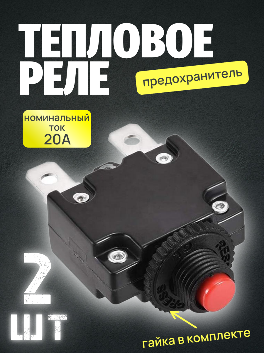 Тепловое реле предохранитель 20Ампер, 2шт, для компрессора, электродвигателя автомат защиты от перегрузки.