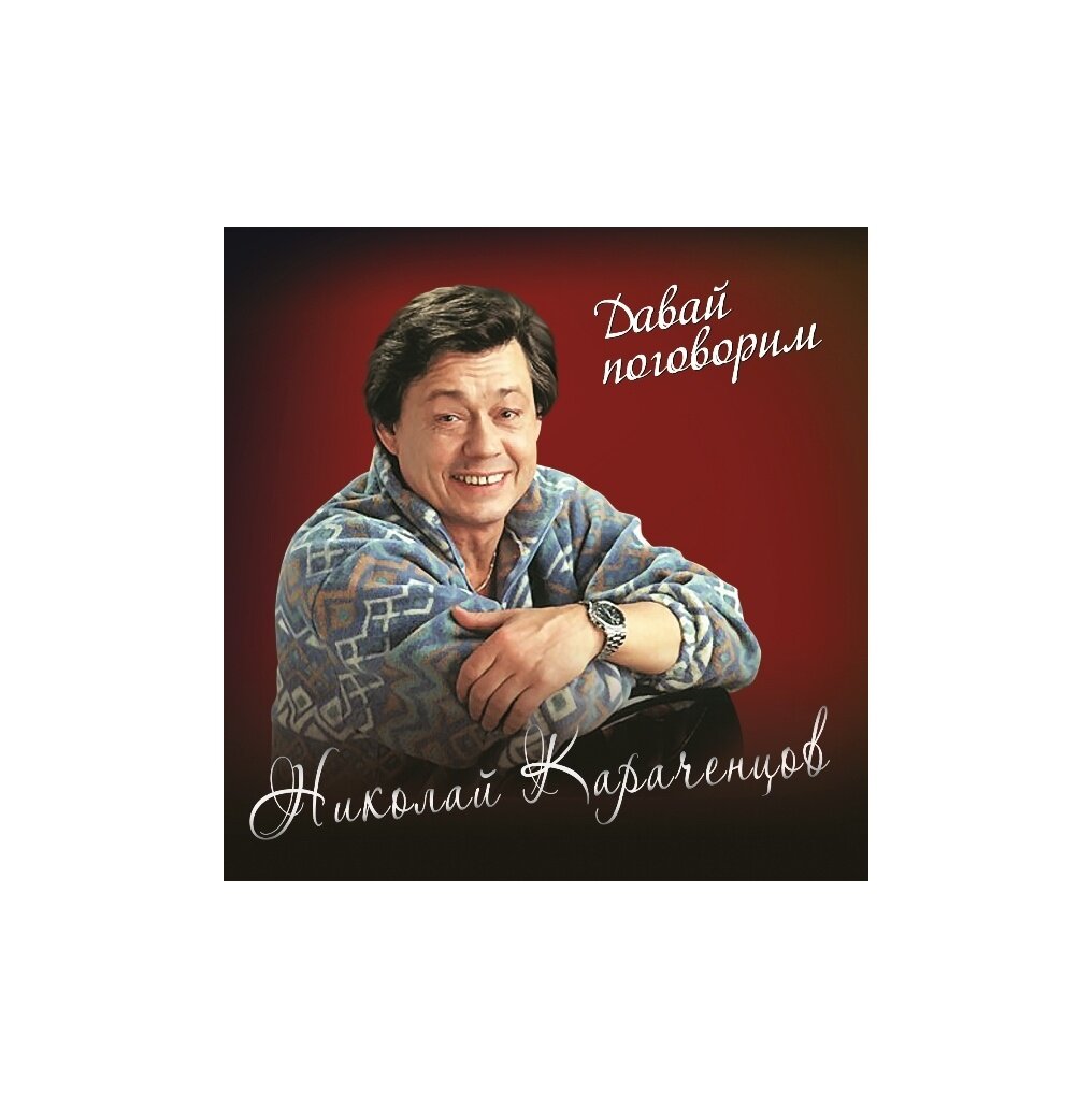 Диск Караченцов Н. Давай поговорим (1 CD)