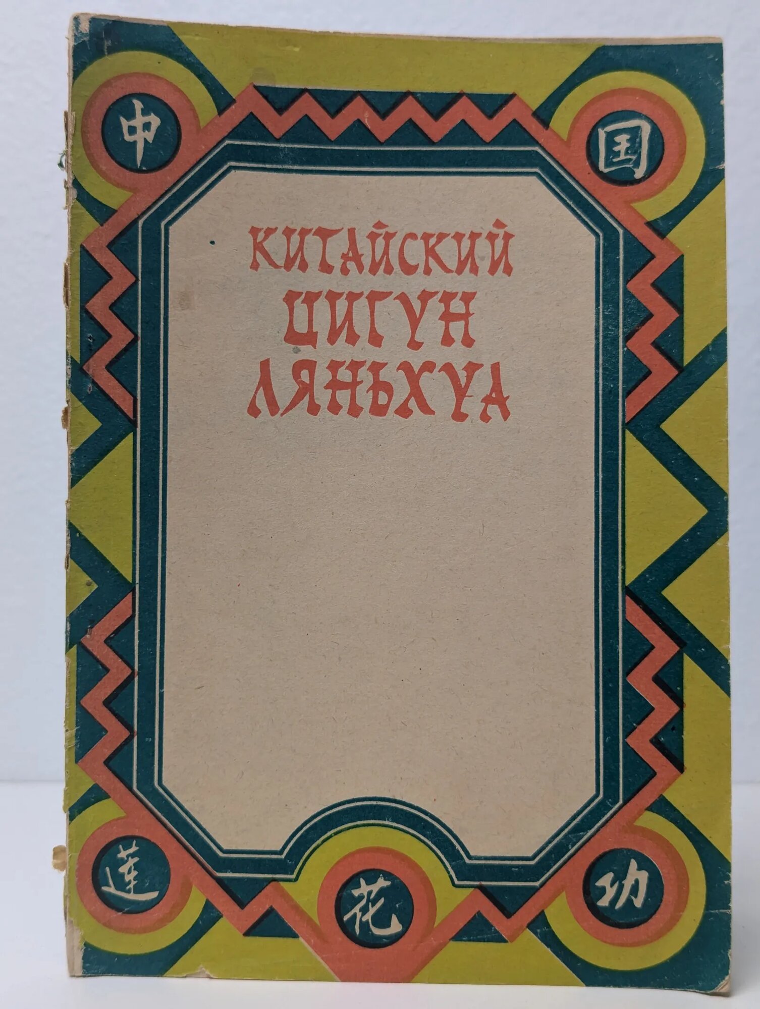 Китайский цигун Ляньхуа. Совершенствование духа и лечение болезней 1993
